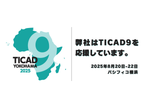 第9回アフリカ開発会議（TICAD9）共創企業に認定されました | 日本戦略投資株式会社